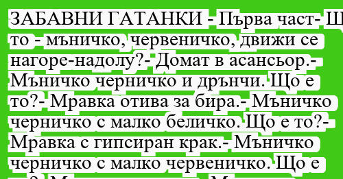 ЗАБАВНИ ГАТАНКИ - Първа част- Що е... - Сайт за развлечение и добро ...
